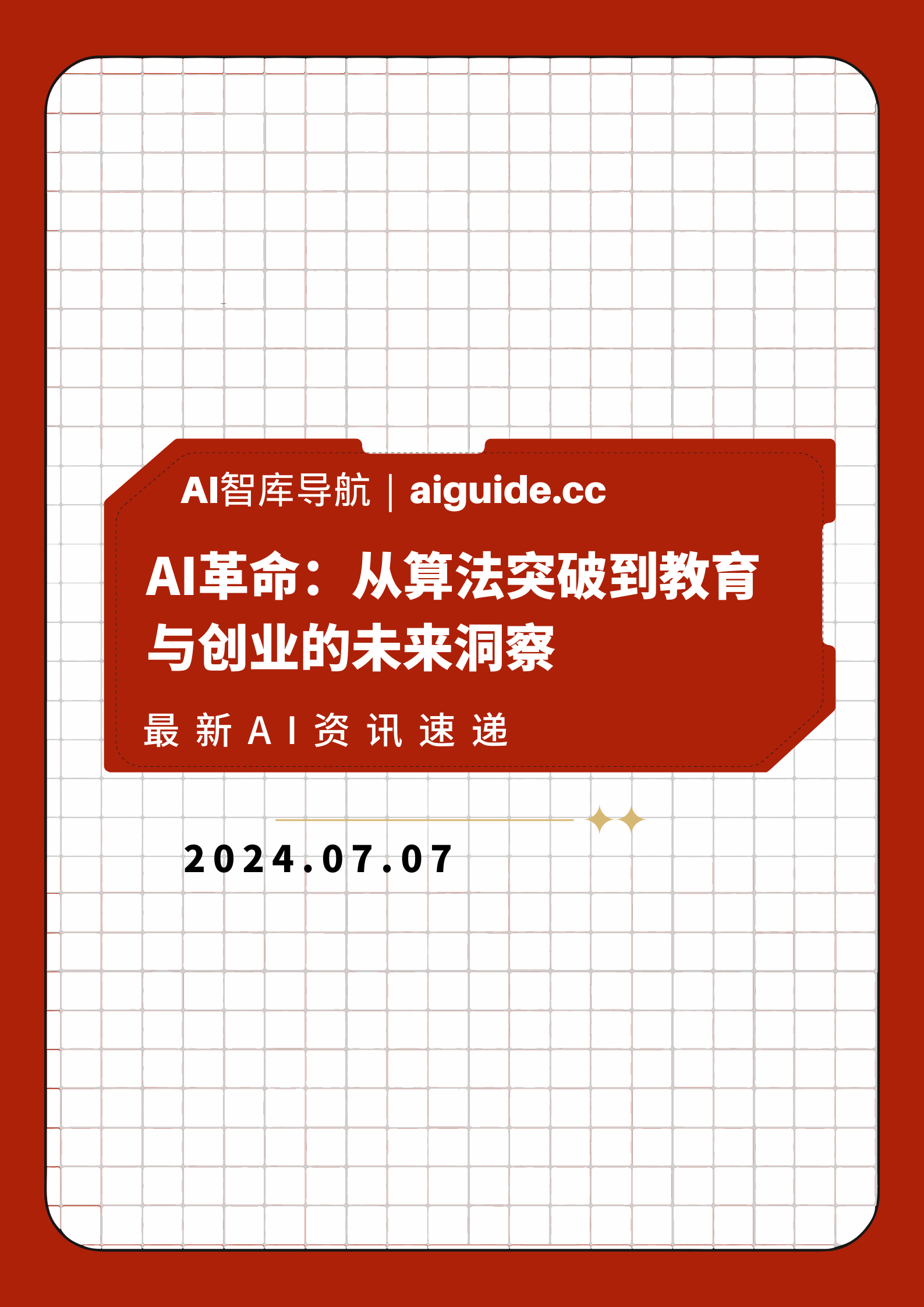 AI资讯，AI工具 | AI智库导航-aiguide.cc