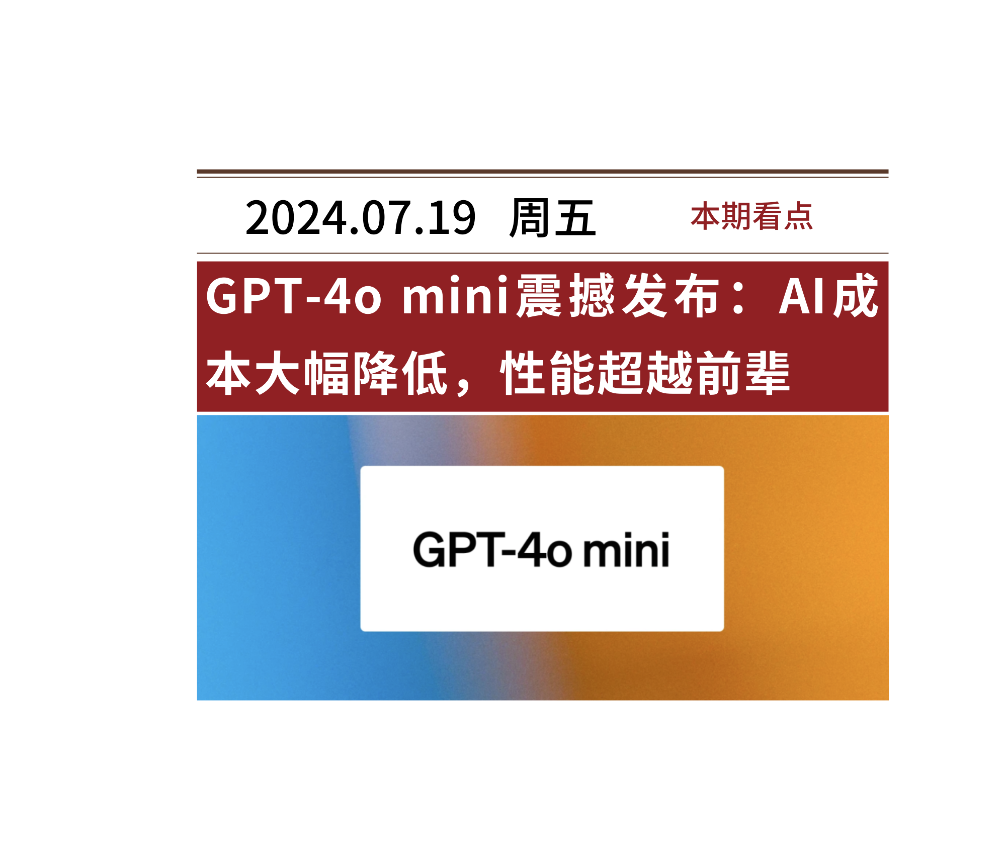 7月19日·GPT-4o mini震撼发布：AI成本大幅降低，性能超越前辈 | AI智库导航-aiguide.cc