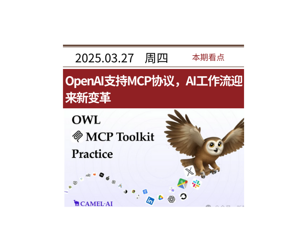 3月27日·OpenAI支持MCP协议，AI工作流迎来新变革 | AI智库导航-aiguide.cc